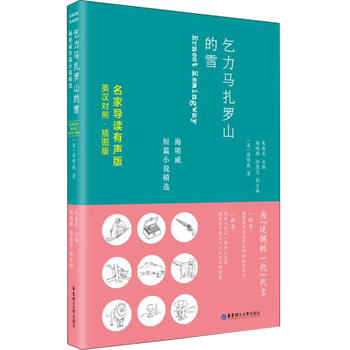 乞力马扎罗山的雪 海明威短篇小说精选 名家导读有声版·插图版