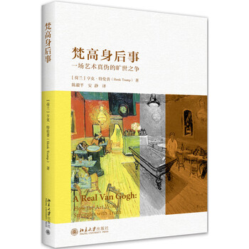 区域  北京大学   梵高身后事：一场艺术真伪的旷世之争   （荷兰）亨克·特伦普