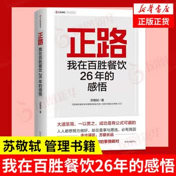 正路：我在百胜餐饮26年的感悟 苏敬轼著 凤凰新华书店旗舰店