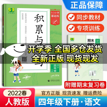 2022新版53积累与默写四年级下册语文部编人教版53小学基础练4下汉语拼音教材同步训练专项练习题册 积累与默写