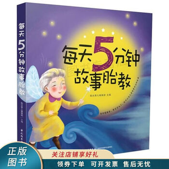 每天5分钟故事胎教