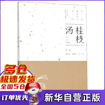 桂枝汤/中国最美经方丛书