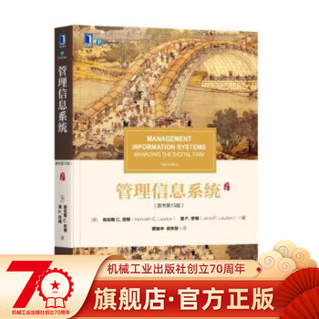 机械工业出版社 管理信息系统 原书第十五版 中文版 肯尼斯 C 劳顿 考研 9787111608356 旗舰店官网正版