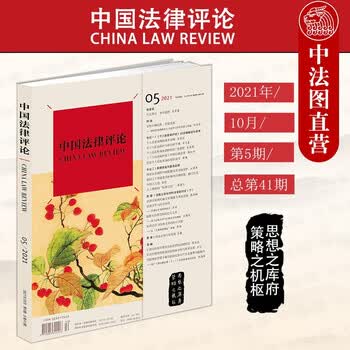 中国法律评论 （2021年10月第5期总第41期）双月刊 中华人民共和国司法部主管、法律出版社主