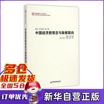 中国经济新常态与政策取向(新浪长安讲坛 0辑)/中国经济50人论坛丛书