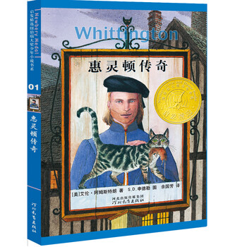 启发精选 纽伯瑞大奖少年小说:惠灵顿传奇 艾伦•阿姆斯特朗 余国芳 河北教育出版社