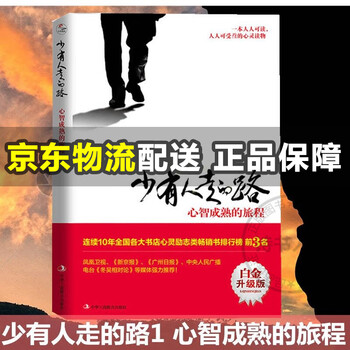 少有人走的路1 心智成熟的旅程 断舍离力青春文学小说成功心灵与修养人生哲学励志情绪管理断自控力正版包邮畅销书籍 正版