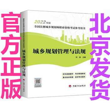 城乡规划管理与法规  2022年版 全国注册城乡规划师职业资格考试参考用书