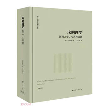 宋明理学(形而上学心灵与道德)(精)/海外中国哲学研究译丛