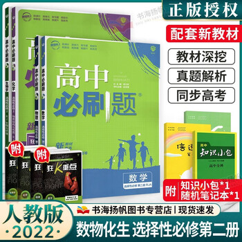 科目可选】配新教材 高中必刷题高二上册选择性必修第二册2同步练习题人教版 数学物理化学生物4本 .