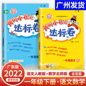 2022春 广东版黄冈小状元达标卷 一年级下册语文数学 R部编人教版 小学1年级下学期 新修订版 语文人教版+数学北师版（下册）