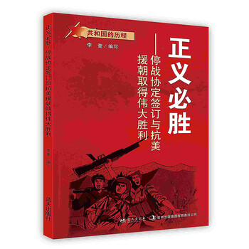 [按需印刷]正义必胜：停战协定签订与抗美援朝取得伟大胜利