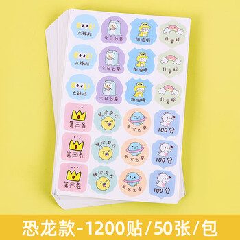 奖励贴纸小学生小红花笑脸星星奖励贴儿童贴画卡通幼儿园表扬贴 恐龙款（50张/包）1200贴