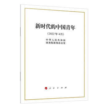 新时代的中国青年（32开 图书