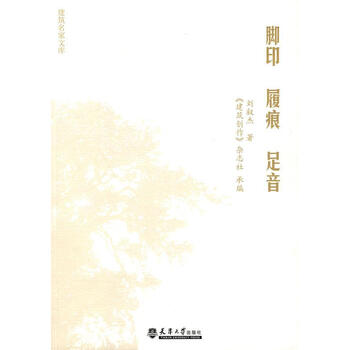 脚印履痕足音 刘叙杰天津大学出版社建筑