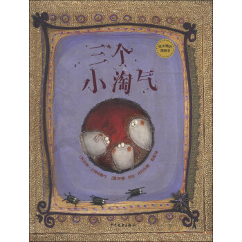 新书--麦田精选图画书：三个小淘气 皮帕·古特哈德, 安娜·劳拉·坎托内, 俞燕