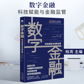正版2021新  数字金融：科技赋能与金融监管 主编柏亮执行主编于百程赵慧利 财政金融 经
