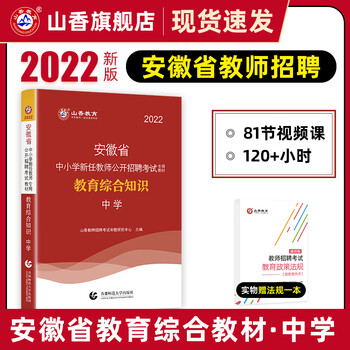 2022山香教育教师编制考试用书安徽省中学新任教师招聘教育综合知识教材 赠法规