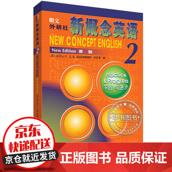 朗文·外研社·新概念英语2 实践与进步 学生用书（全新版 附扫码音频）新概念英语2 教材