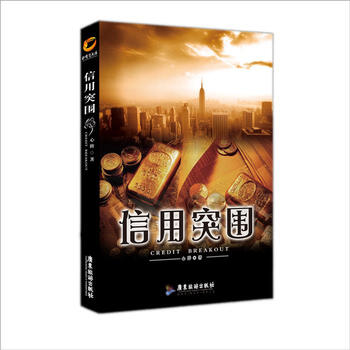 信用突围【保证正版】