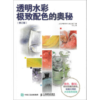 透明水彩配色的奥秘(修订版)【正版图书】