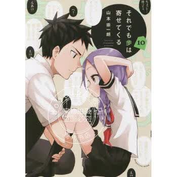 进口日文 漫画 就算这样步还是靠了过来 10 それでも歩は寄せてくる 10