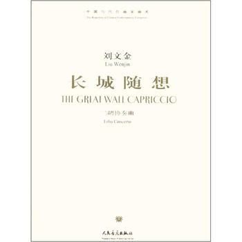 中国当代作曲家曲库·长城随想：二胡协奏曲（附光盘1张）