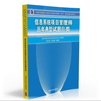 信息系统项目管理师历年典型试题归类 林志远,卢光明 清华大学出版社