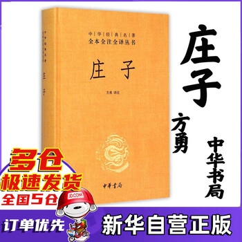 庄子 中华书局 方勇 正版中华经典全本全注全译丛书