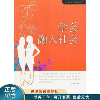 生命成长教育系列:学会融入社会 王建国
