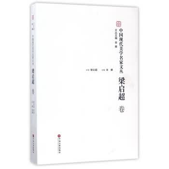 中国现代美学名家文丛(梁启超卷)