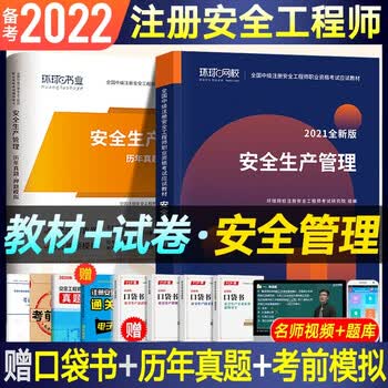 现货速发】备考2022 注册安全工程师2021教材真题押题模拟试卷 注册安全师教材 注安师考试用书赠习题集真题视频题库 安全生产管理【单科教材+试卷】