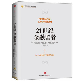 21世纪金融监管 乔安妮凯勒曼(A. Joanne Kellermann)