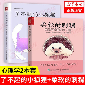 自选】柔软的刺猬 了不起的小狐狸 考拉小姐的心理疗愈课  单本套装自选 心理学书籍 凤凰新华书店旗舰店 了不起的小狐狸+柔软的刺猬【定价114.8】