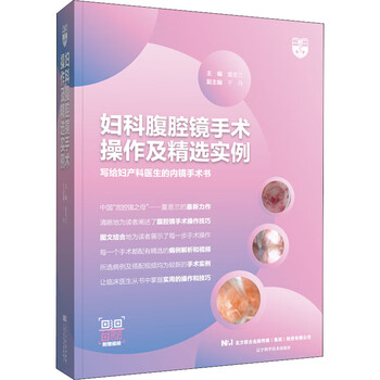 妇科腹腔镜手术操作及精选实例 图书