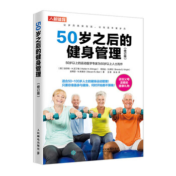 50岁之后的健身管理（修订版）