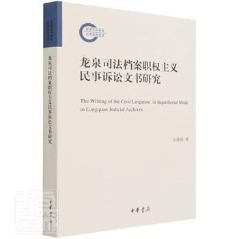 龙泉司法档案职权主义民事诉讼文书研究吴铮强中华书局9787101153668 法律书籍