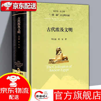 【官方旗舰】古文明书系：古代埃及文明【精装收藏版】北京师范大学出版社