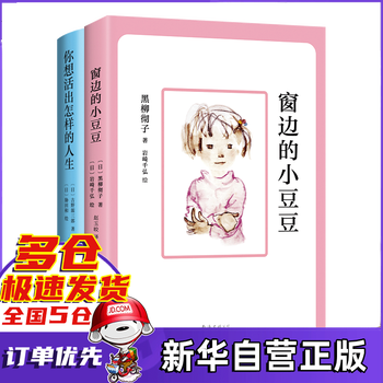 窗边的小豆豆+你想活出怎样的人生 新书