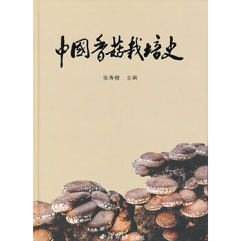 中国香菇栽培史 张寿橙