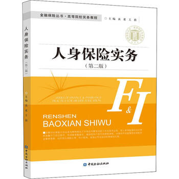 人身保险实务(第2版) 黄素,王蓓 编 中信书店