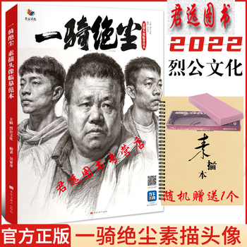 一骑绝尘素描头像临摹范本2022烈公文化吴家奇