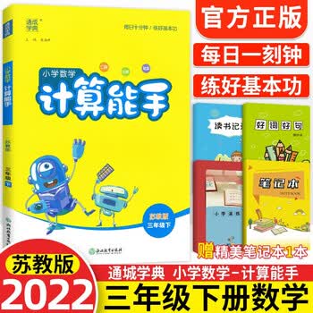 2022新版 江苏版计算能手三年级下册苏教版口算题卡小学生3三年级下册计算能手数学口算心算速算计算题