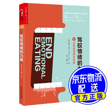 驾驭情绪的力量:7步终结情绪化饮食
