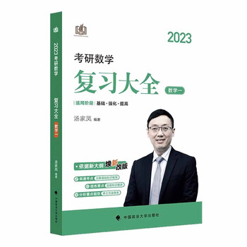 2023考研数学复习大全.数学一 新书