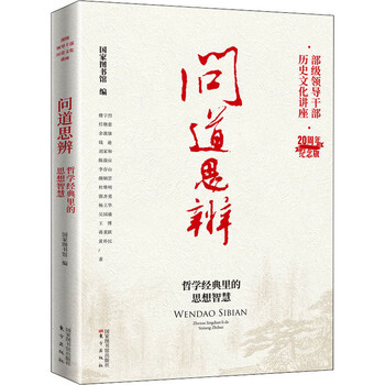 问道思辨 哲学经典里的思想智慧 图书
