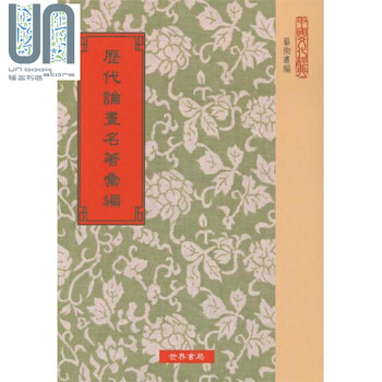 历代论画名著汇编 港台原版  沈子丞 世界书局