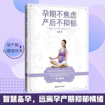 孕期不焦虑.产后不抑郁-我的孕产期心理陪伴书 妇幼保健 育儿书籍 准爸爸准妈妈育儿书籍 正版图书