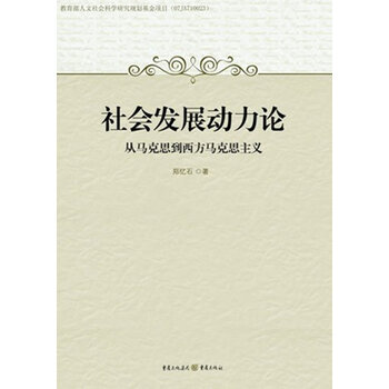 社会发展动力论【正版图书】