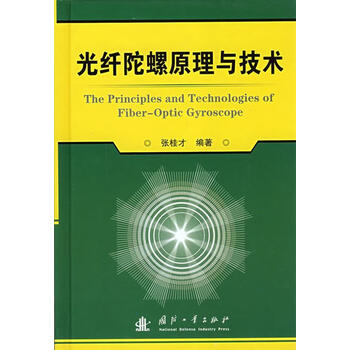 光纤陀螺原理与技术 张桂才　编著